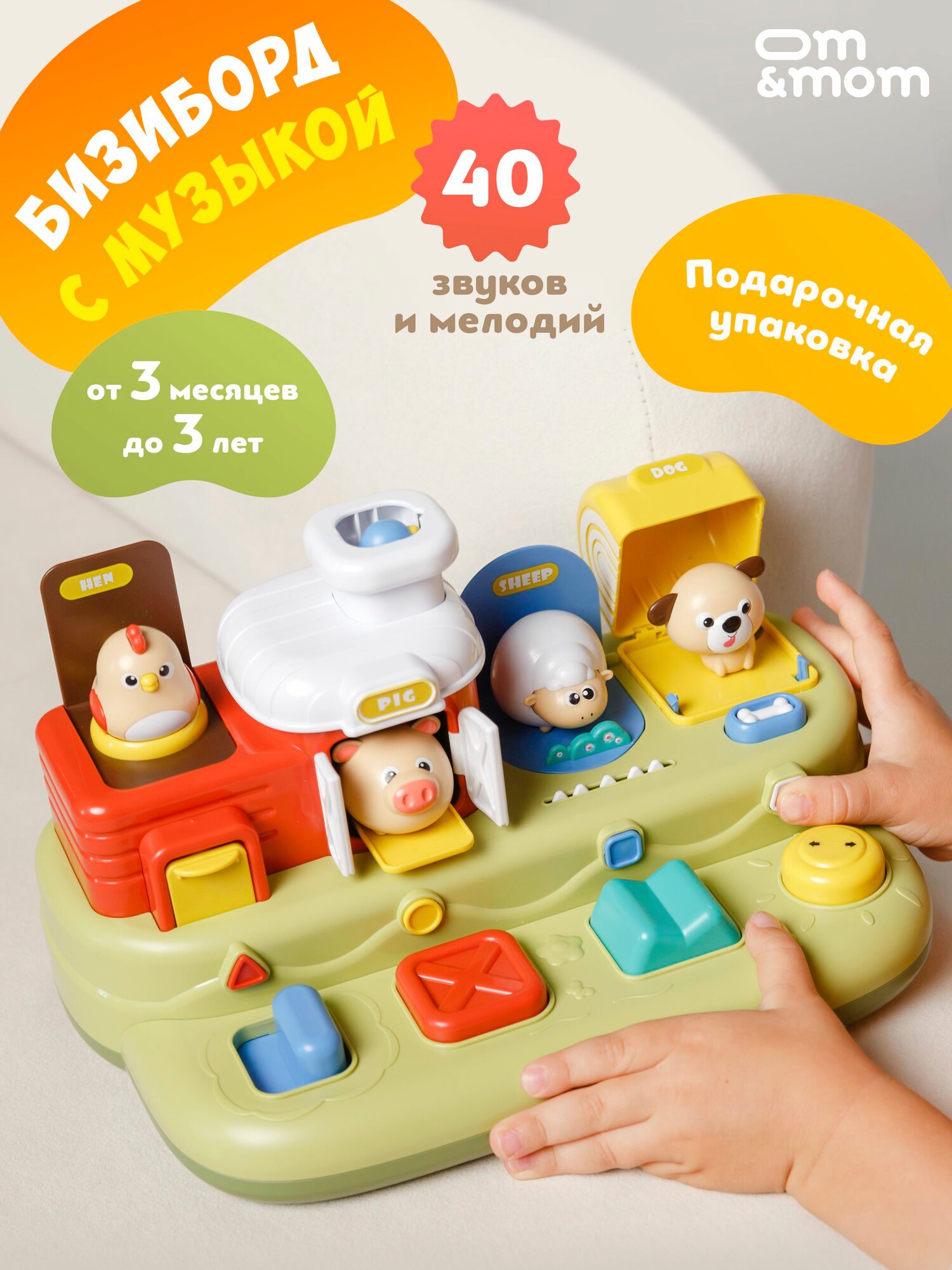 Игрушка музыкальная Бизиборд om&mom "Ферма-Домик", развивающая, для детей от 1 года