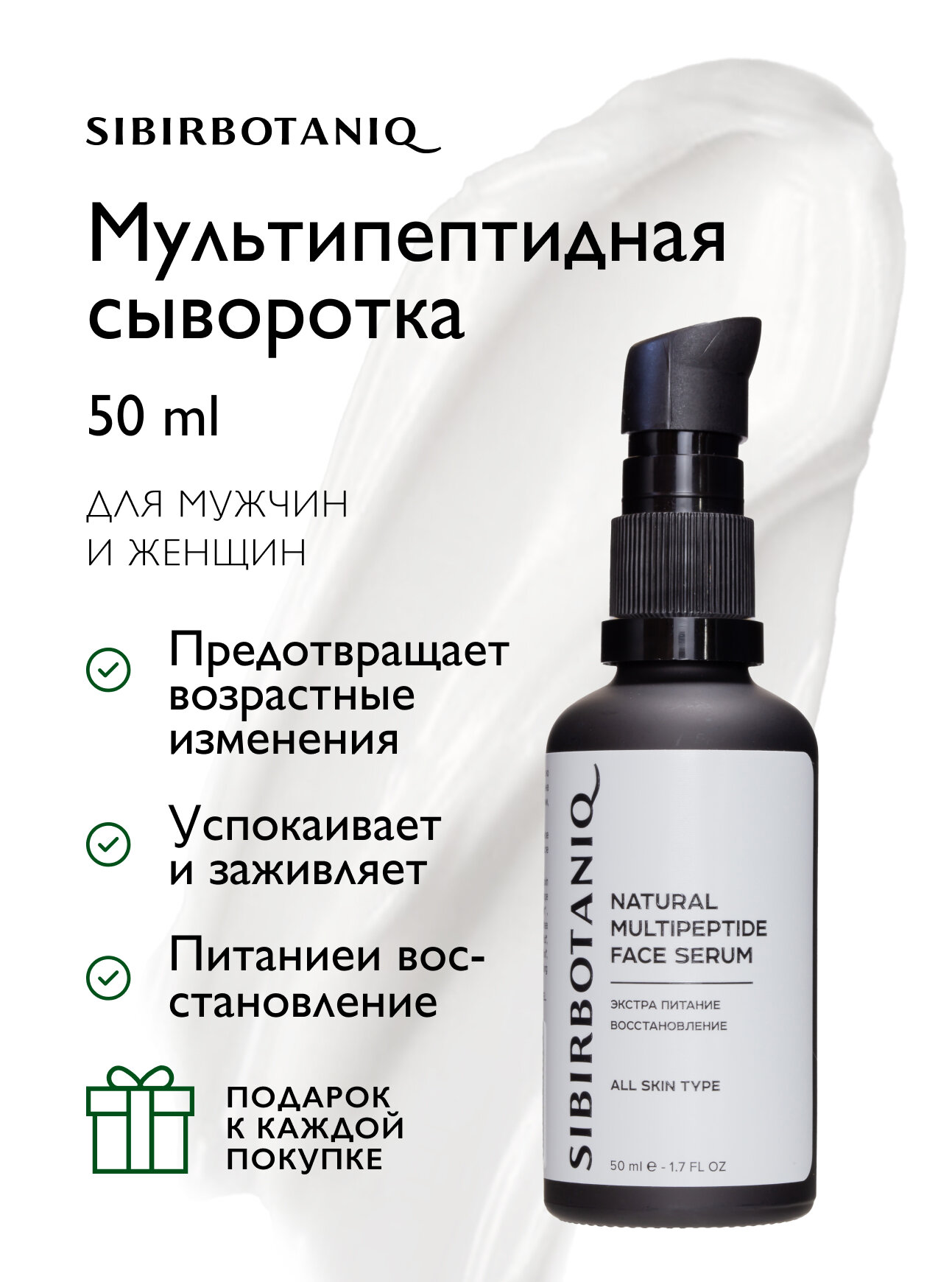 Сыворотка для лица SIBIRBOTANIQ увлажняющая антивозрастная мультипептидная натуральная, 50 ml