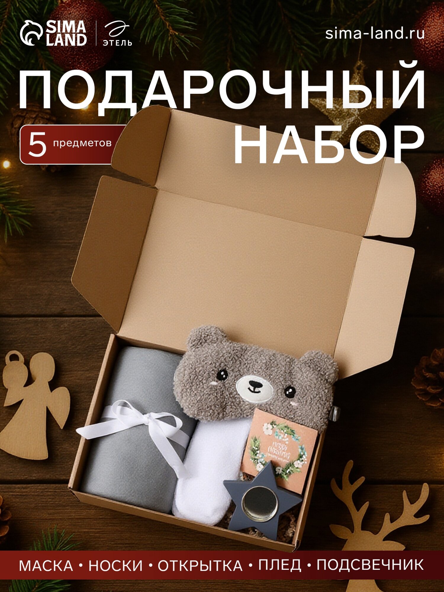 Набор подарочный новогодний "Merry Christmas": плед, маска для сна, носки (36-39), подсвечник, открытка
