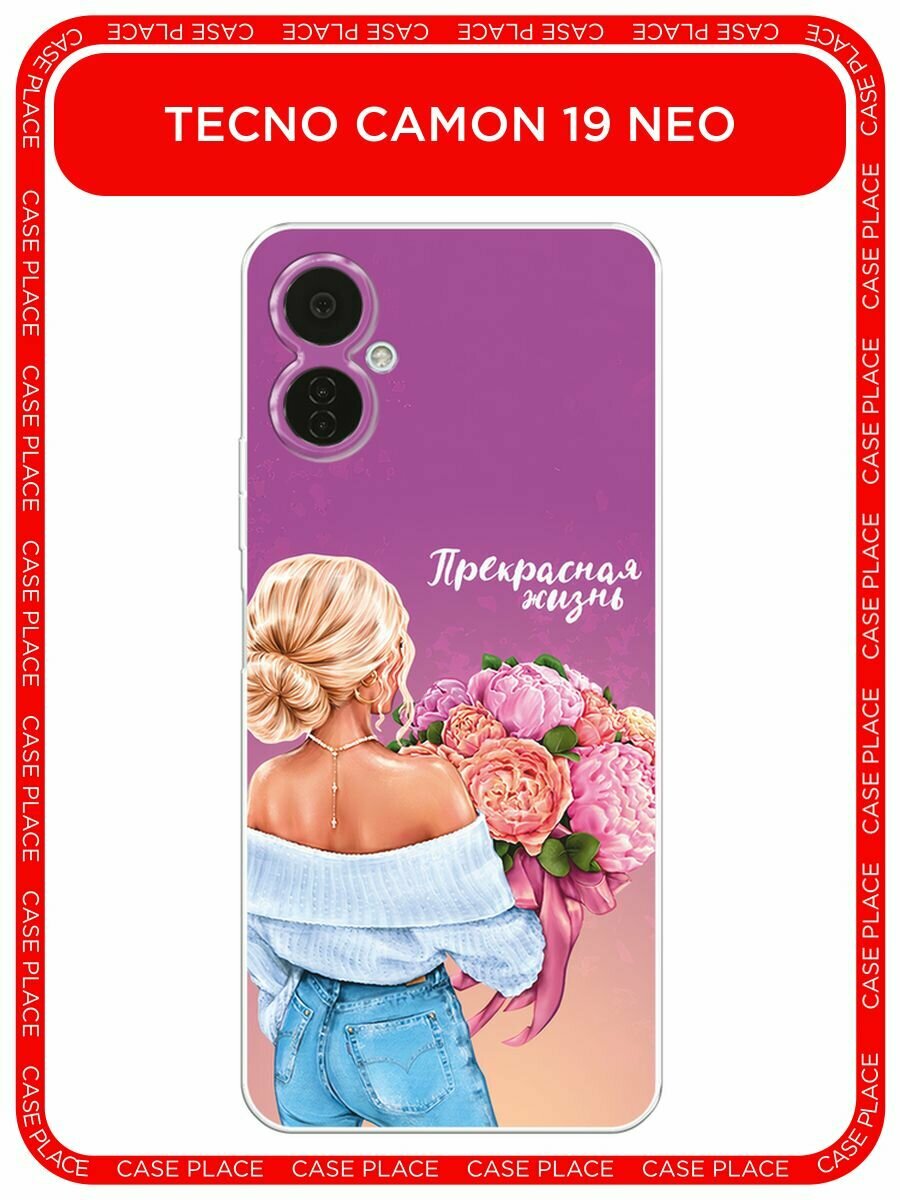 Чехол на Tecno Camon 19 Neo / Техно Камон 19 Нео с принтом "Прекрасная жизнь"