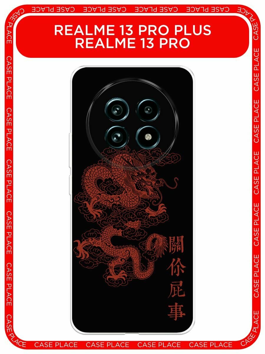 Чехол на Realme 13 Pro+/13 Pro / Реалми 13 Про+/13 Про с принтом "Красный дракон"