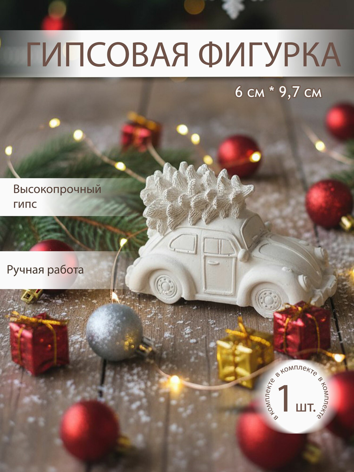 Гипсовая статуэтка для интерьера "Машина с елкой"