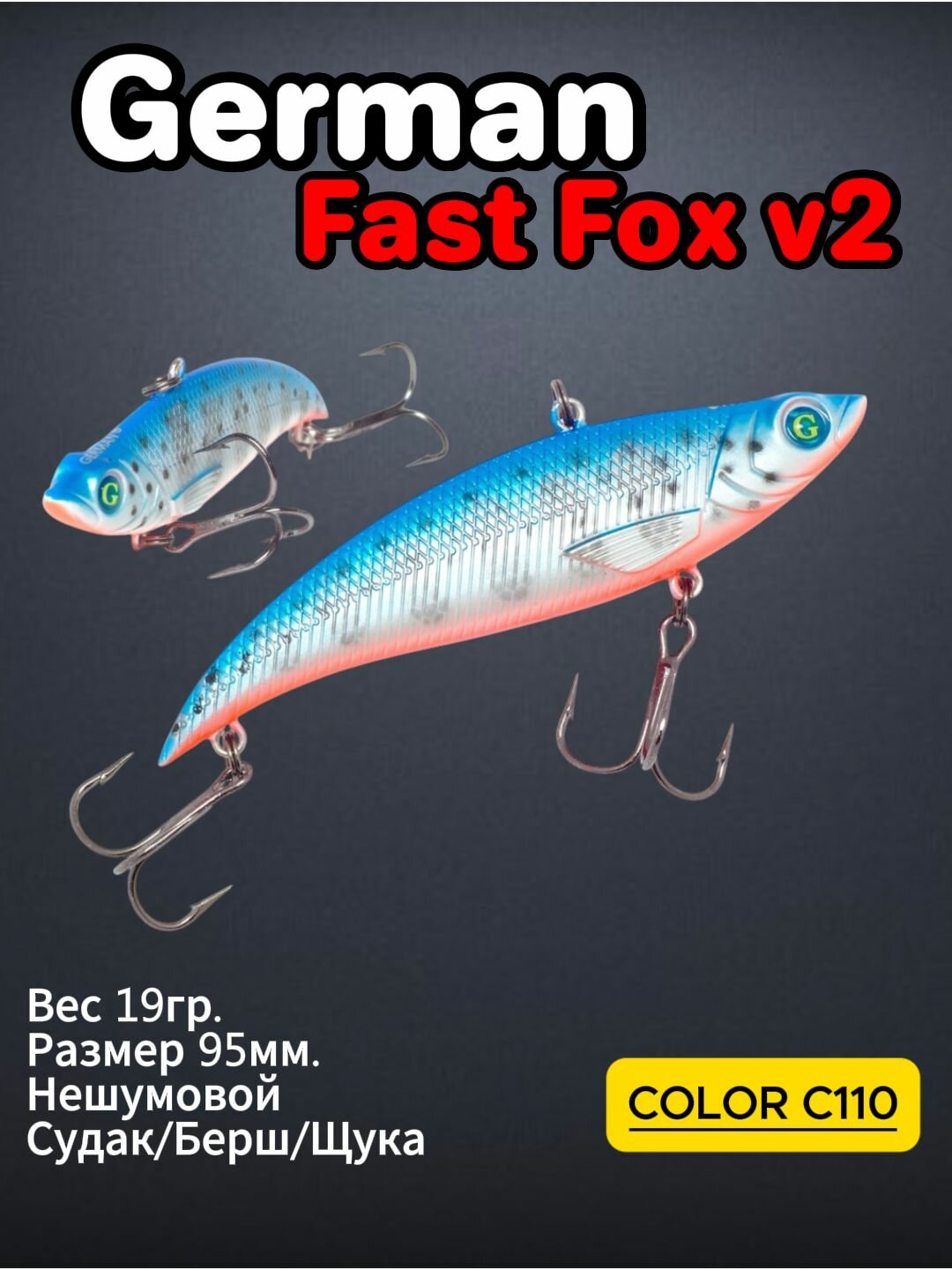 Раттлин German Fast Fox V2 C110 95mm / Smith Bay Blue