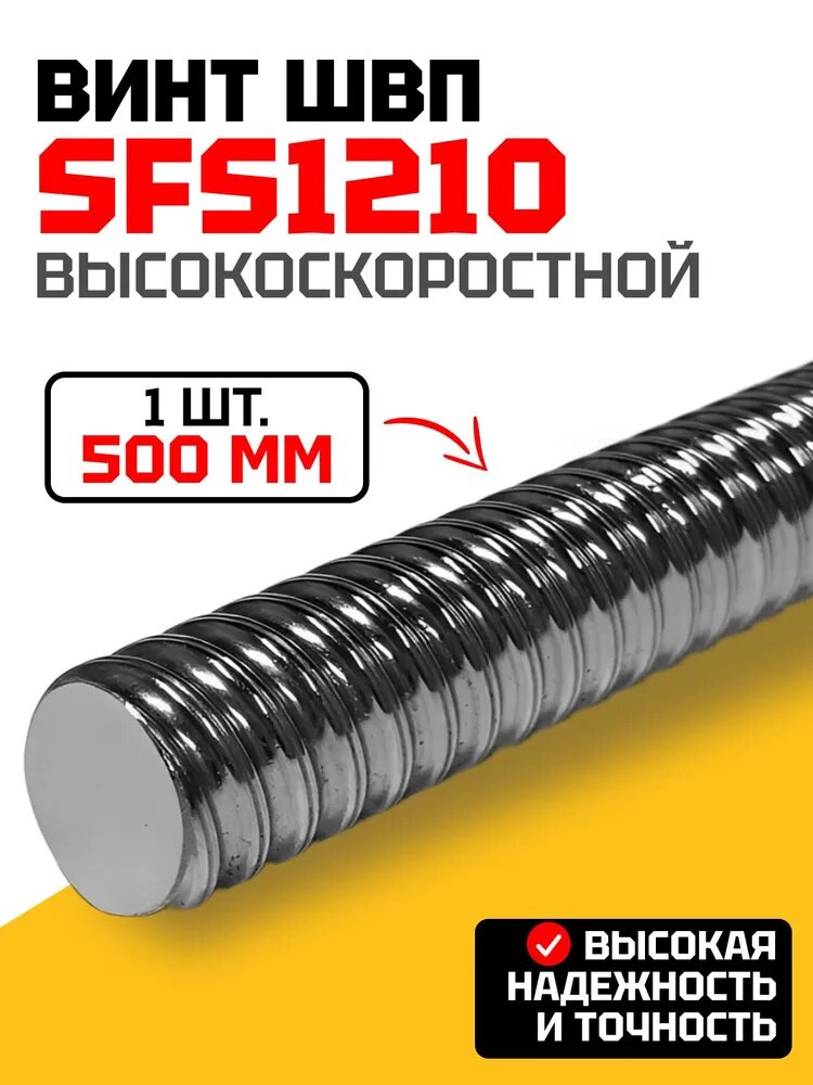 Винт системы шарико-винтовой передачи (ШВП) высокоскоростной SFS1210 L500