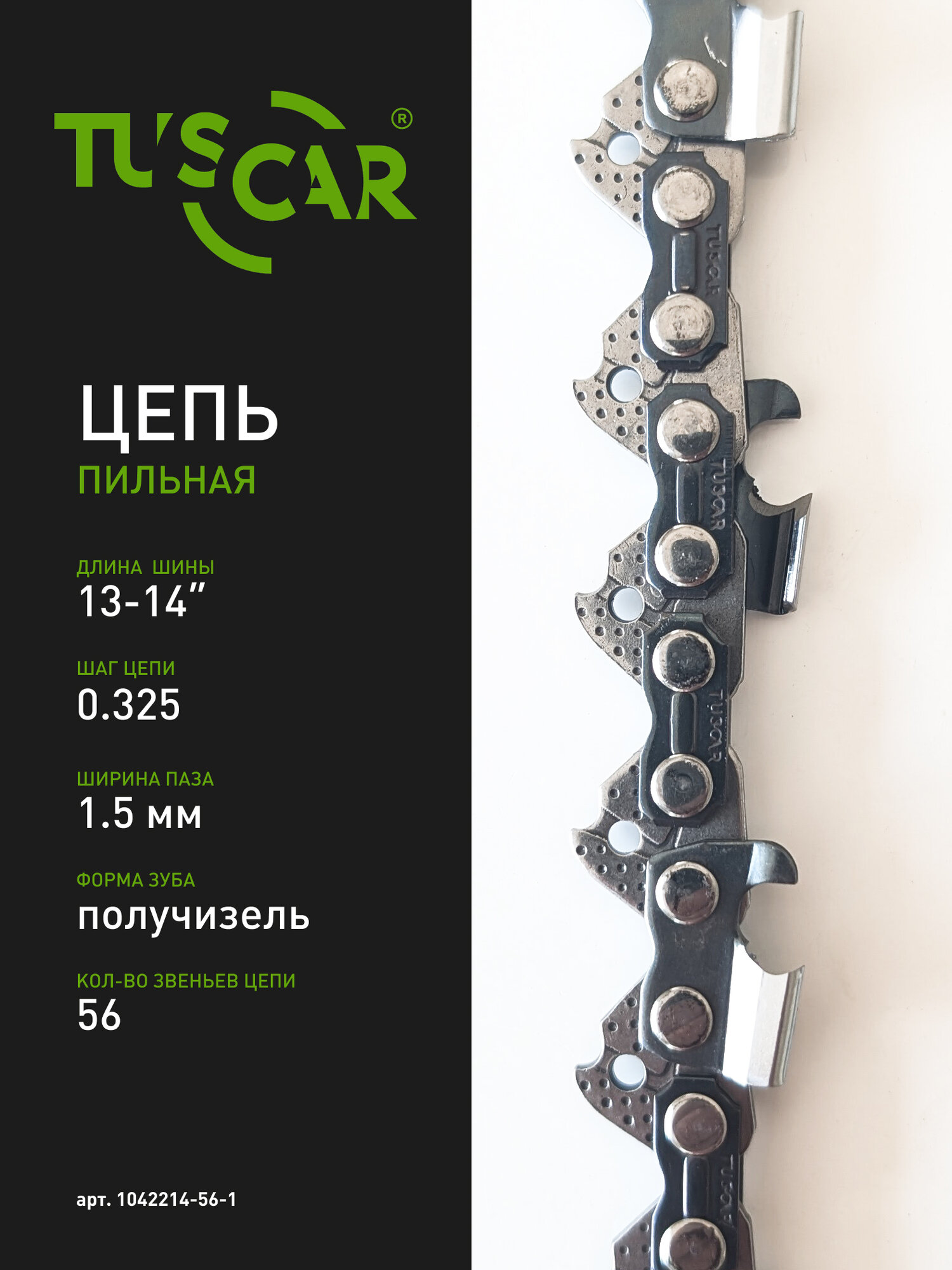 Цепь пильная TUSCAR 221(BP) 0.325" - 1.5 mm - 56 звеньев, шина 14"