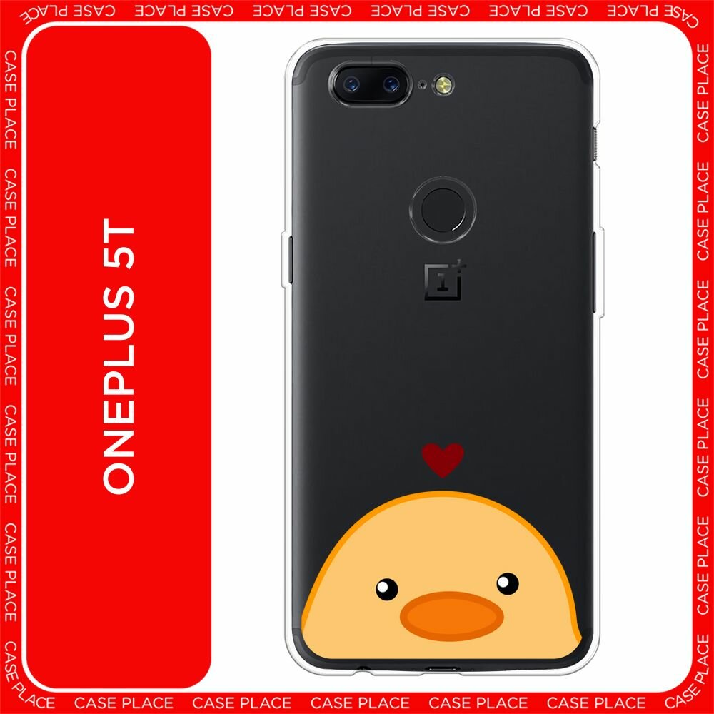 Чехол на OnePlus 5T / ВанПлюс 5Т с принтом "Влюблённая уточка - 14 февраля", прозрачный