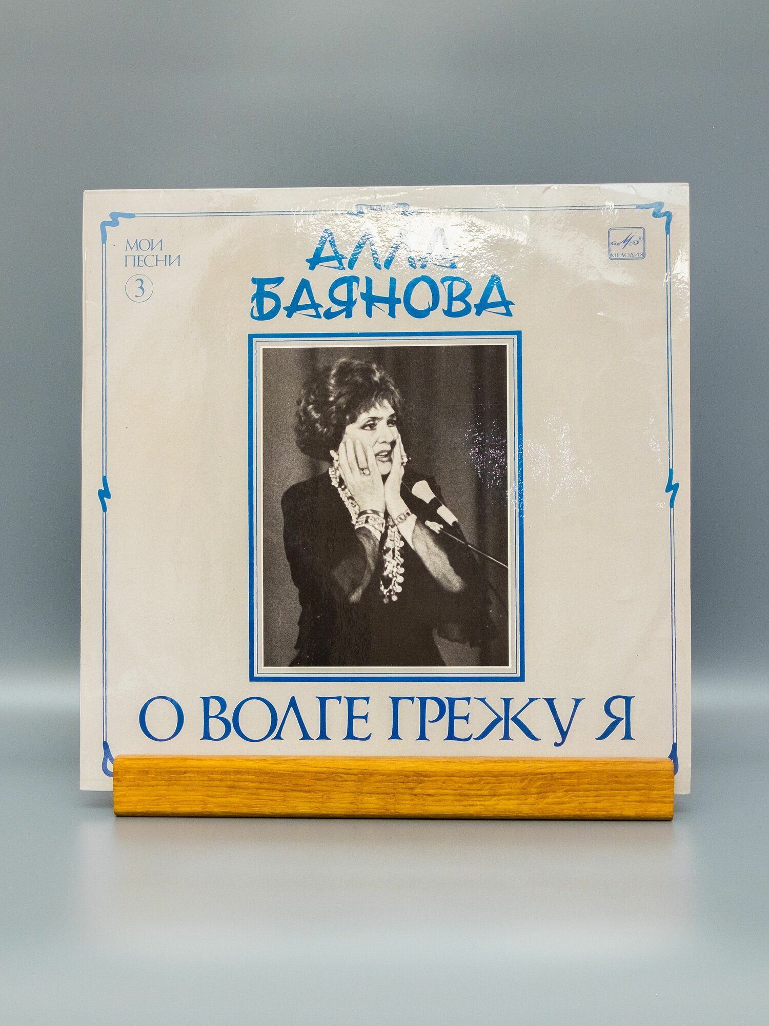 Алла Баянова - Мои песни №3 / виниловая пластинка LP EX+ (АЗГ)