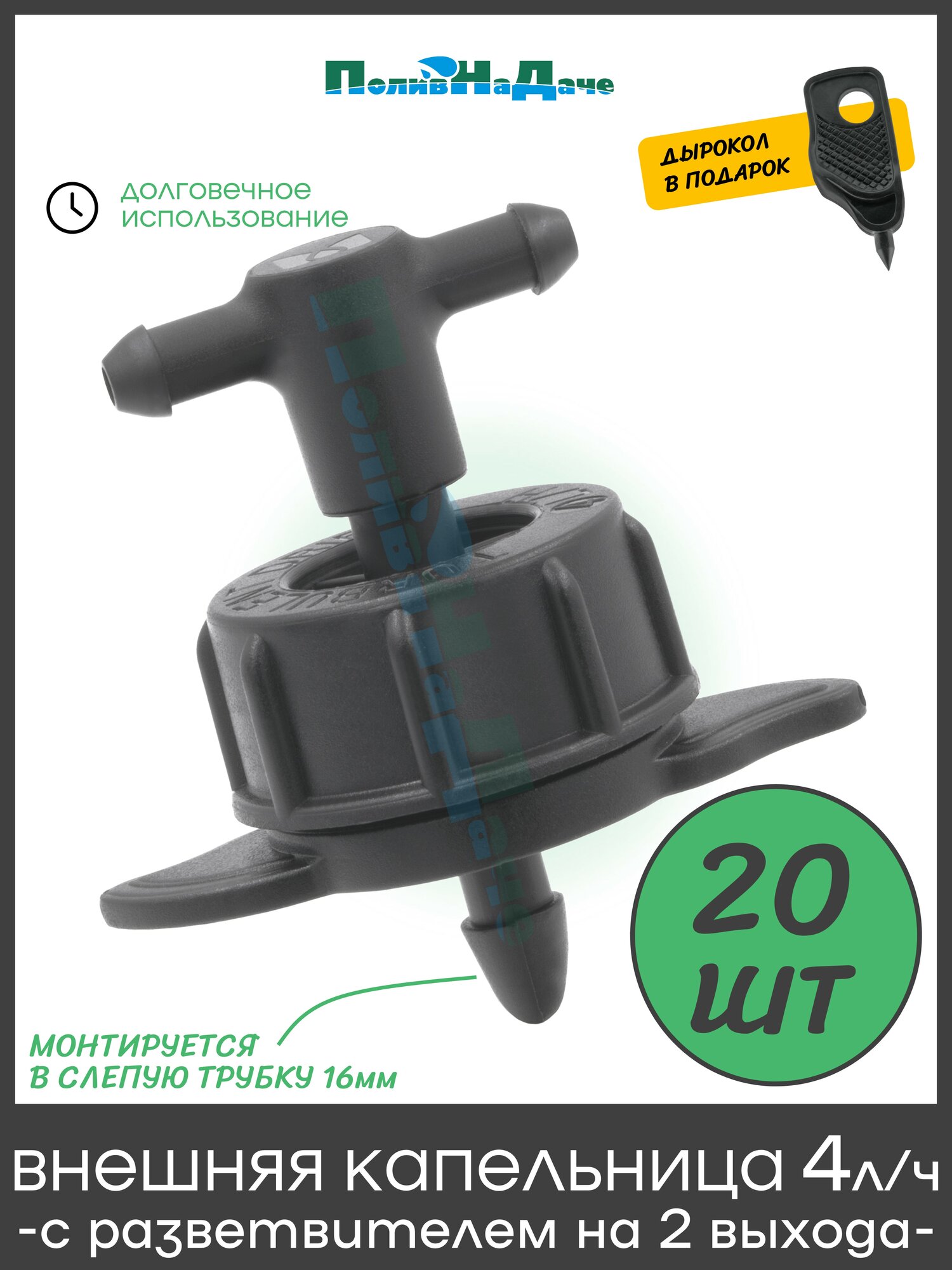 Внешняя капельница компенсированная 4 л/ч (разборная) с разветвителем на 2 выхода. Упаковка 20 шт + дырокол.