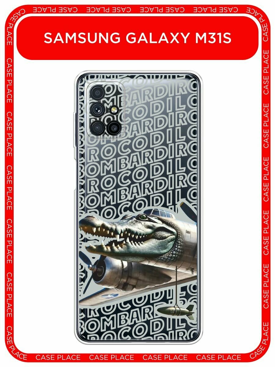 Чехол на Samsung Galaxy M31s / Самсунг Галакси M31s с принтом "Бомбардиро крокодило 2", прозрачный