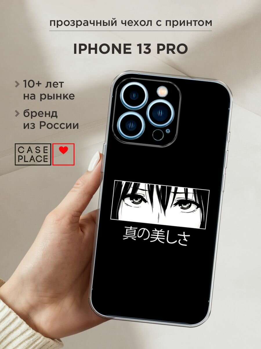 Чехол на Apple iPhone 13 Pro / Айфон 13 Про с принтом "Анимешные глаза"