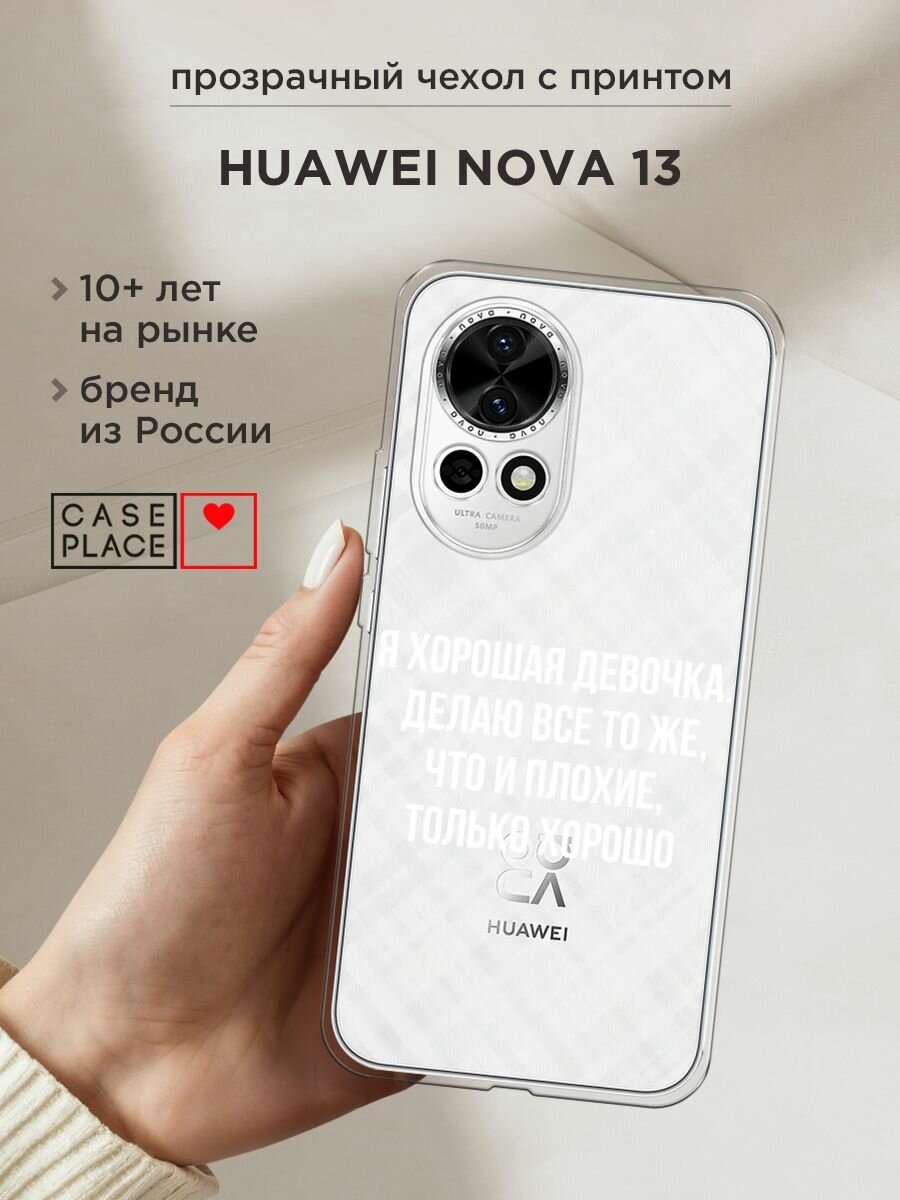 Чехол на Huawei Nova 12/Nova13 / Хуавей Нова 12/Нова 13 с принтом "Хорошая девочка", прозрачный