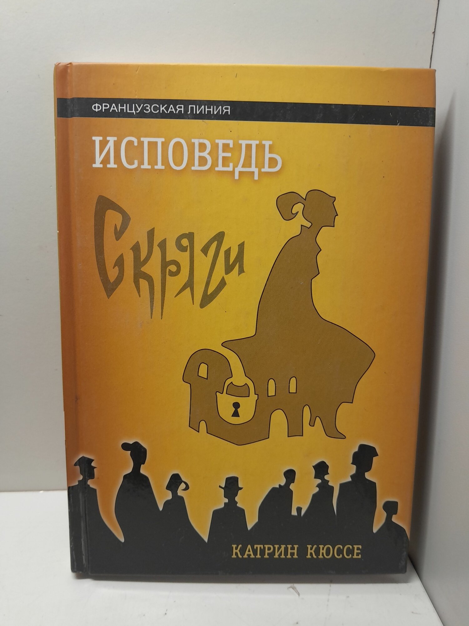 Исповедь скряги / К. Кюссе