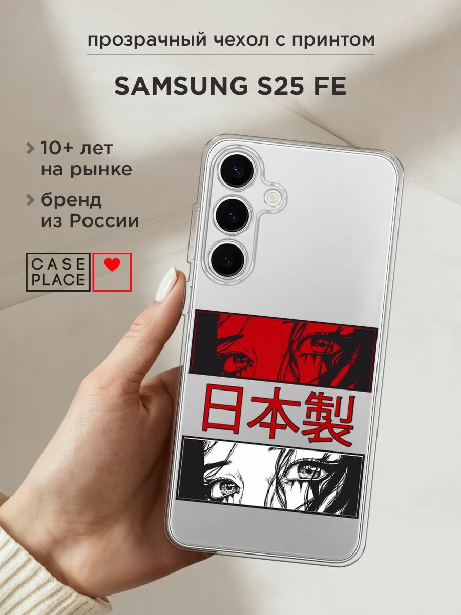 Чехол на Samsung Galaxy S25 FE / Самсунг S25 Фе с принтом "Аниме глаза манга", прозрачный
