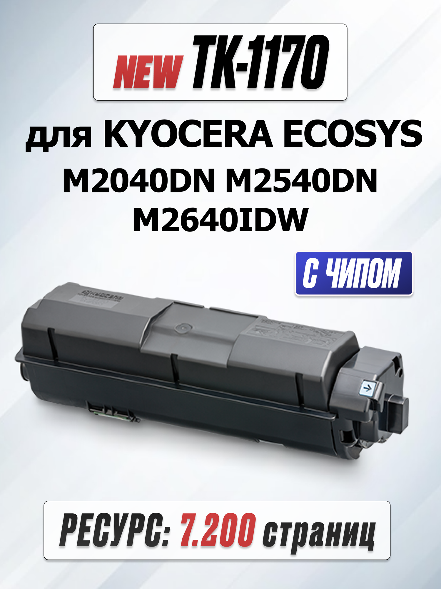 Картридж TK-1170 для KYOCERA ECOSYS M2040DN M2540DN M2640IDW (7.200 страниц) - булат