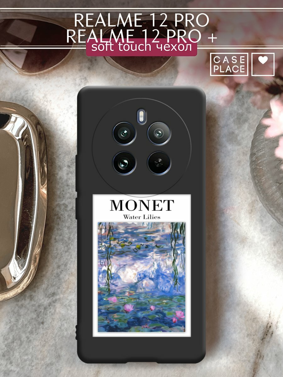 Чехол на Realme 12 Pro/Realme 12 Pro Plus / Реалми 12 Про/Реалми 12 Про Плюс с принтом "Monet 2"