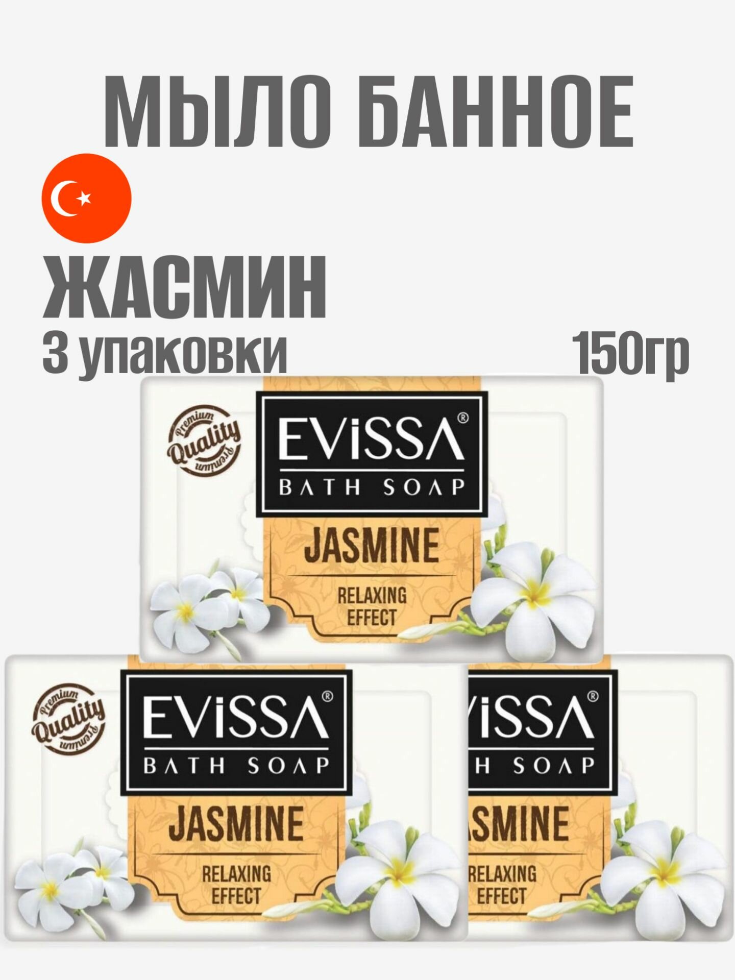 EVISSA Банное мыло, пвх пленка,150 гр. с ароматом Жасмин 3 упаковки