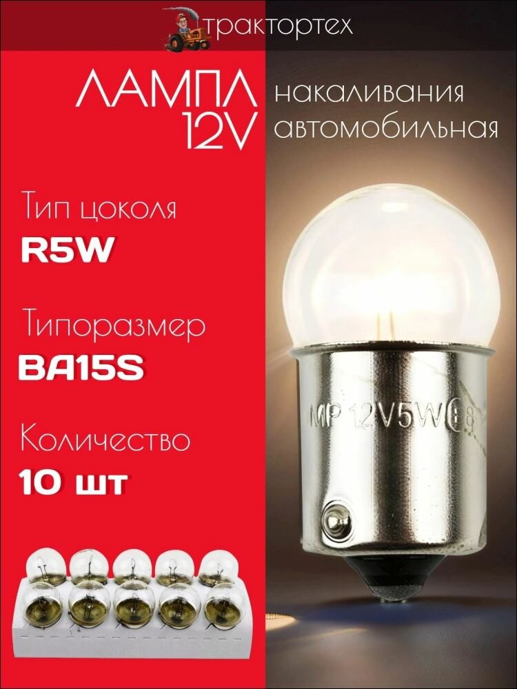 10 шт Лампа автомобильная 12V R5W BA15S в габариты / Лампа накаливания