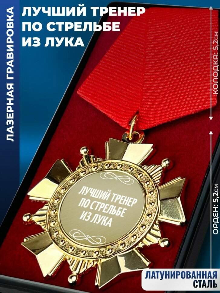 Сувенирный орден "Лучший тренер по стрельбе из лука"