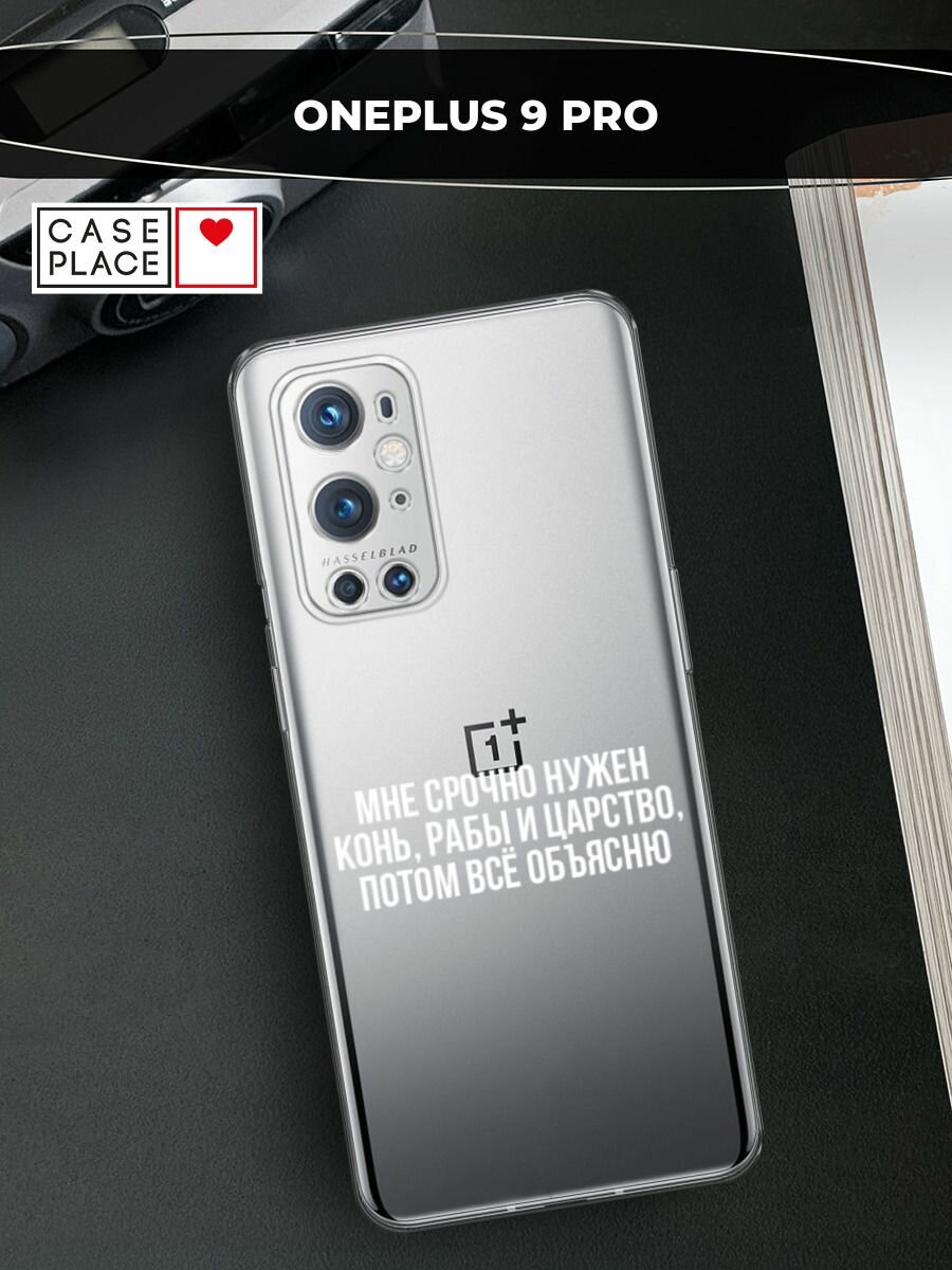 Чехол на OnePlus 9 Pro / ВанПлас 9 Про с принтом "Мне срочно нужно все", прозрачный