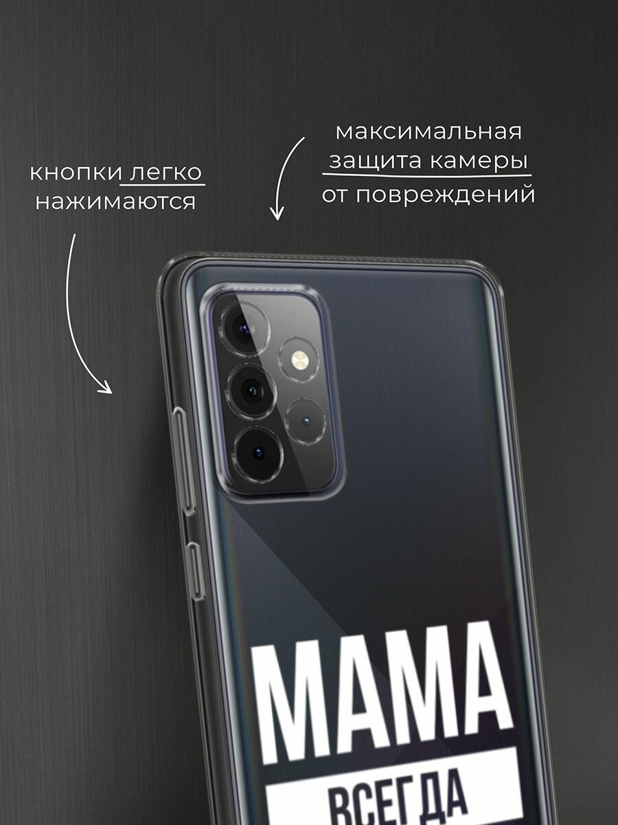 Чехол на Samsung Galaxy A72 / Самсунг Галакси А72 с принтом "Мама права", прозрачный — фото 1