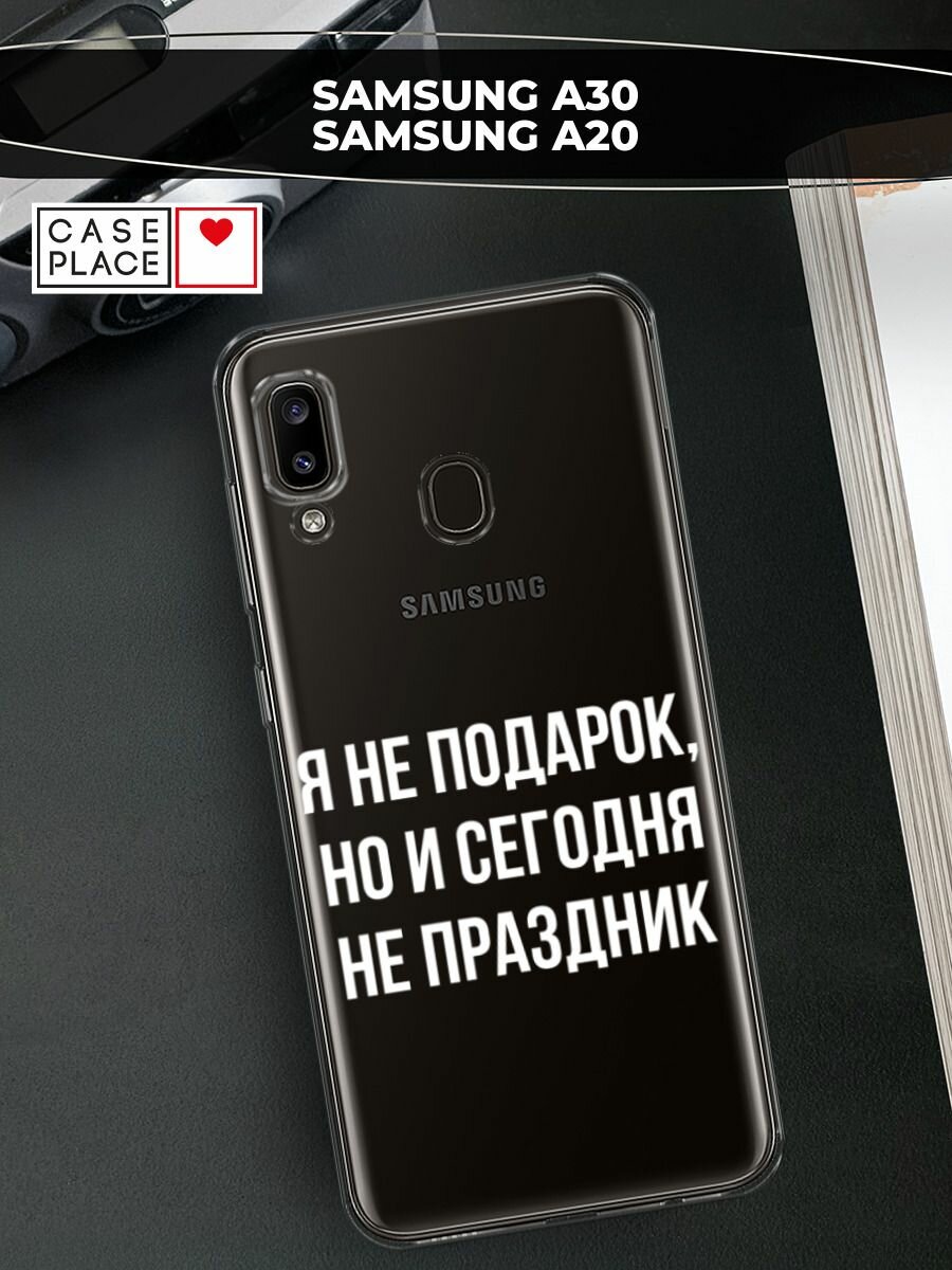 Чехол на Samsung Galaxy A30/A20 / Самсунг Галакси A30/A20 с принтом "Я не подарок", прозрачный