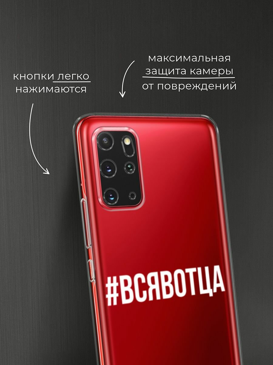 Чехол на Samsung Galaxy S20 + / Самсунг Галакси S20 Плюс с принтом "Всявотца", прозрачный — фото 1