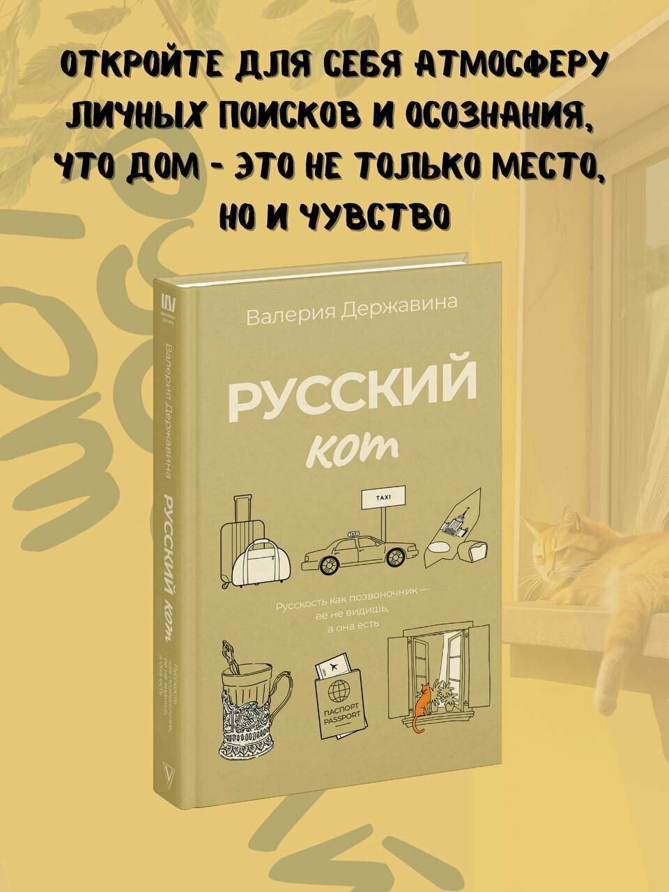 Русский кот Валерия Державина книга от издательства АСТ Рассказы Рунета