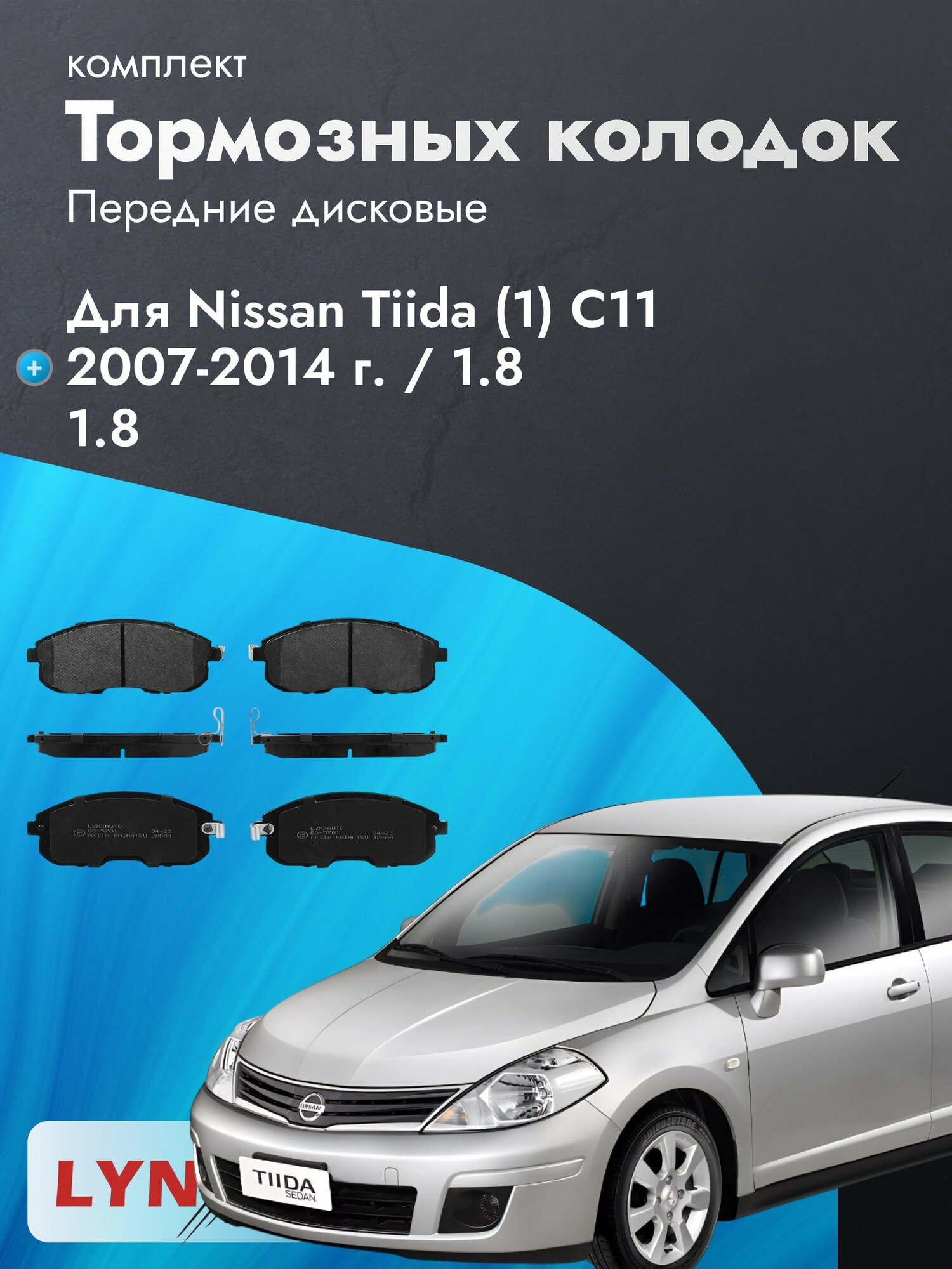 Комплект передних дисковых тормозных колодок для Nissan Tiida (1) C11 1.8 / 2007-2014 / Ниссан Тиида