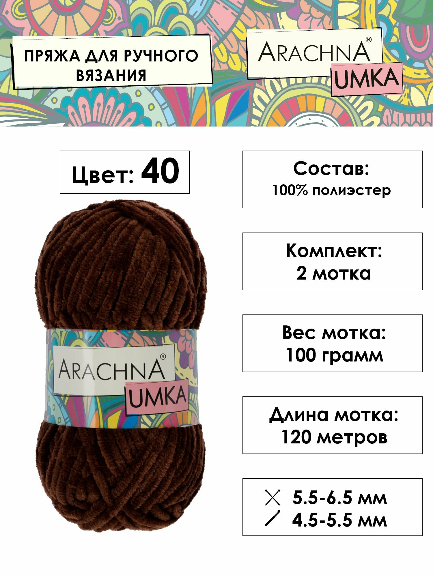 Пряжа Арахна Умка плюшевая для игрушек 2 шт 100 г 120 м №40 коричневый