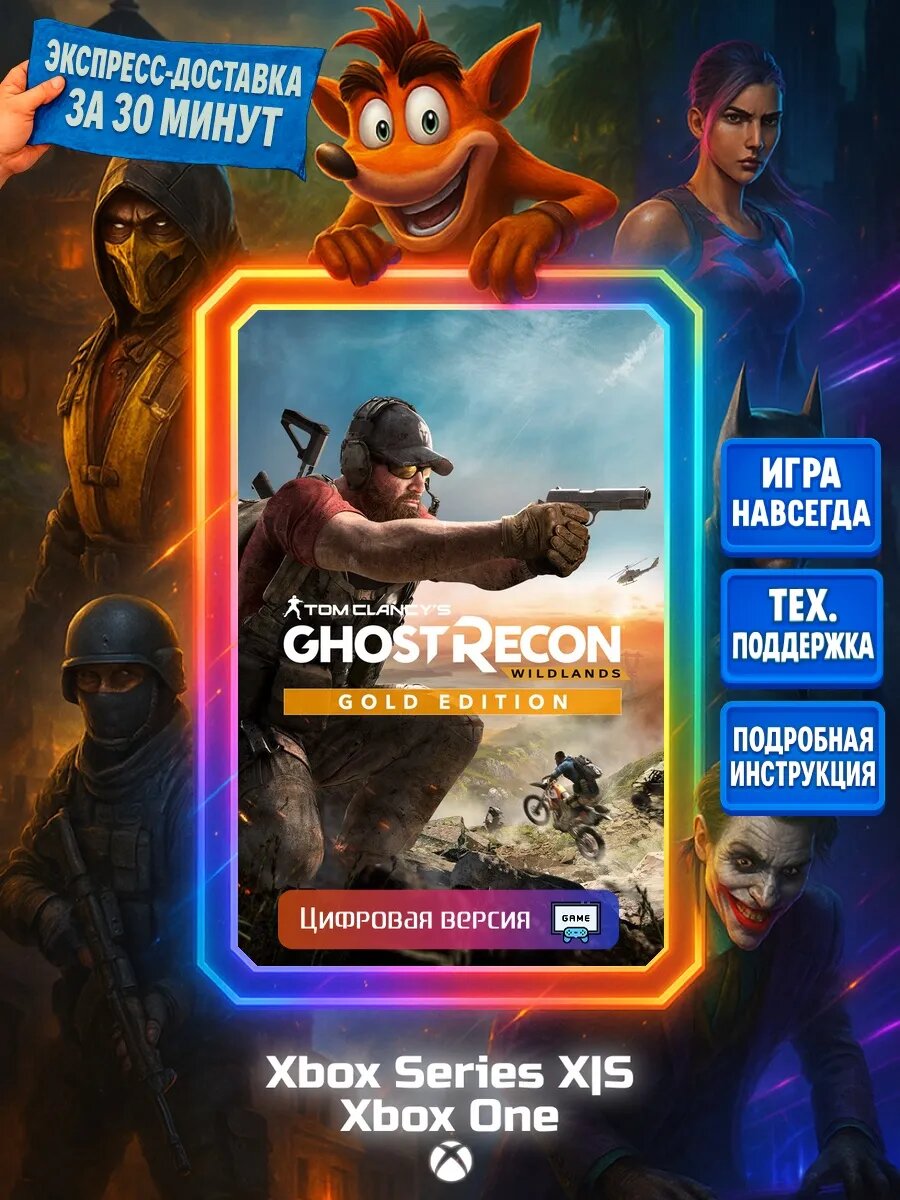 Tom Clancy’s Ghost Recon Wildlands Y2 Gold One, Series X|S | Шутер | Английский язык | Цифровая версия