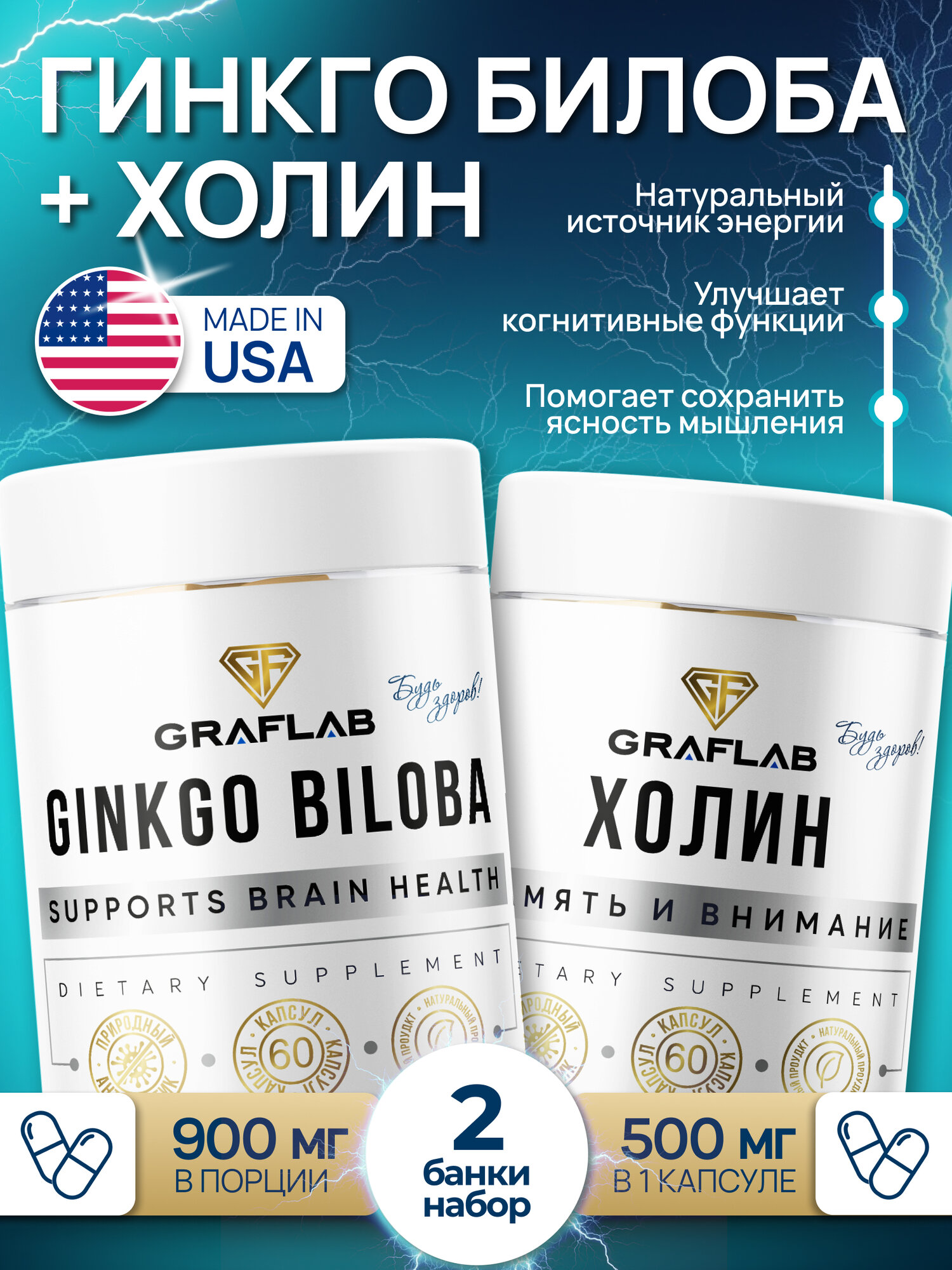 Набор Гинкго билоба + Холин для мозга и памяти от GraFLab, 2 банки по 60 капсул
