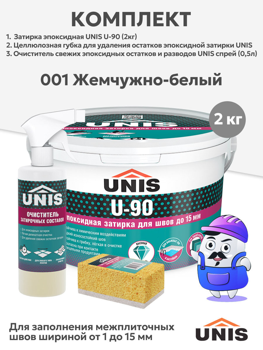 Набор UNIS U-90 Жемчужно-белый 001 (2кг) + губка цел. (1шт) + очист. эпок. остат. спрей (1шт)