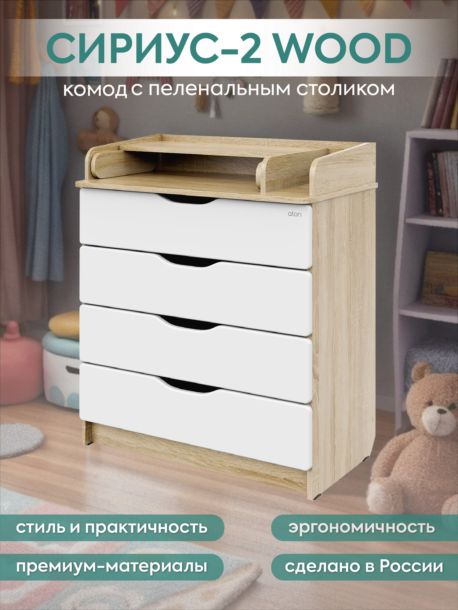 Комод пеленальный Атон Сириус-2 WOOD 804 ПВХ, дуб сонома