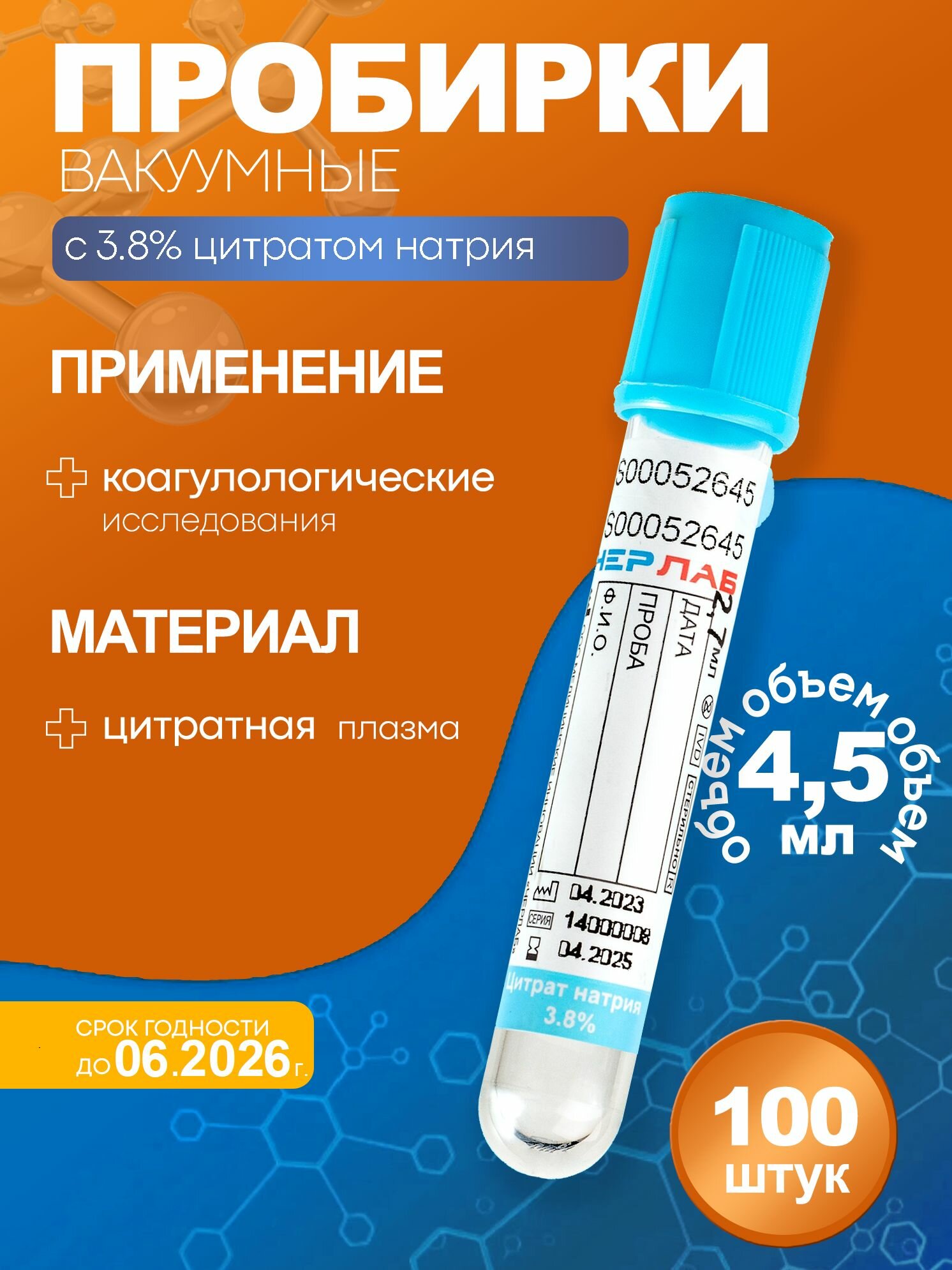 Пробирка вакуумная с цитратом натрия 3,8%, 4,5 мл, 13х100 мм, 100 шт.