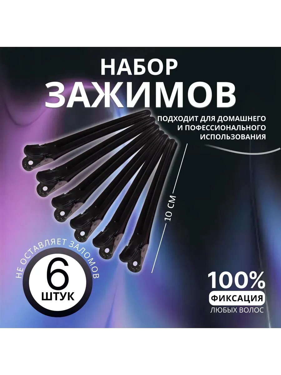 Заколки - зажимы для волос в наборе