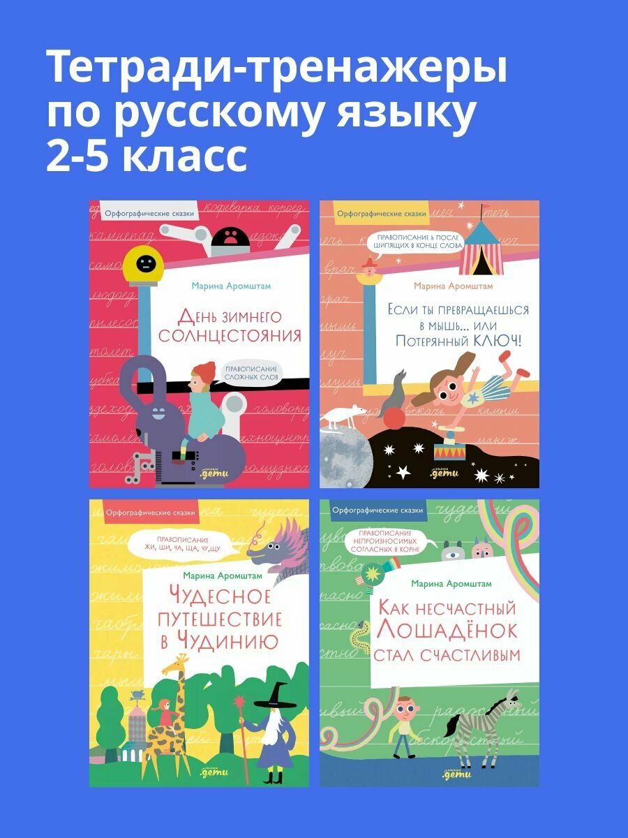 Комплект книг "Русский язык 2-5 класс. Правописание"/ Альпина Дети| Аромштам Марина