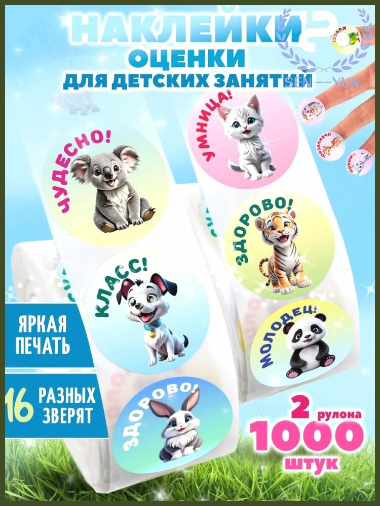 Детские наклейки оценки молодец для школы в рулоне 1000 штук с животными