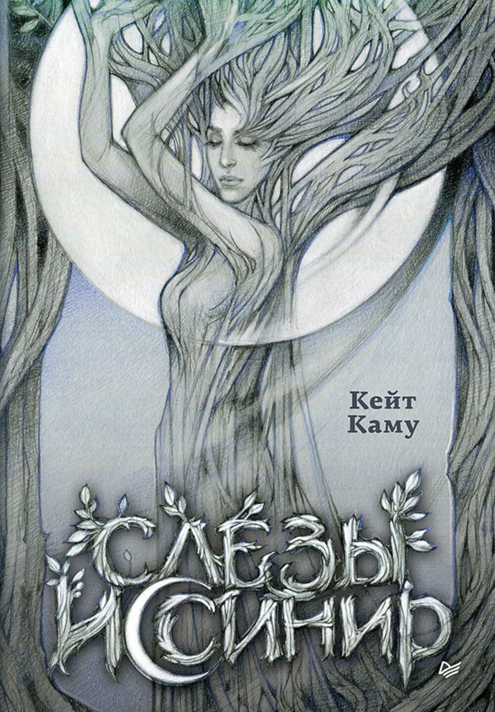 Слезы Иссинир. Каму К. Питер