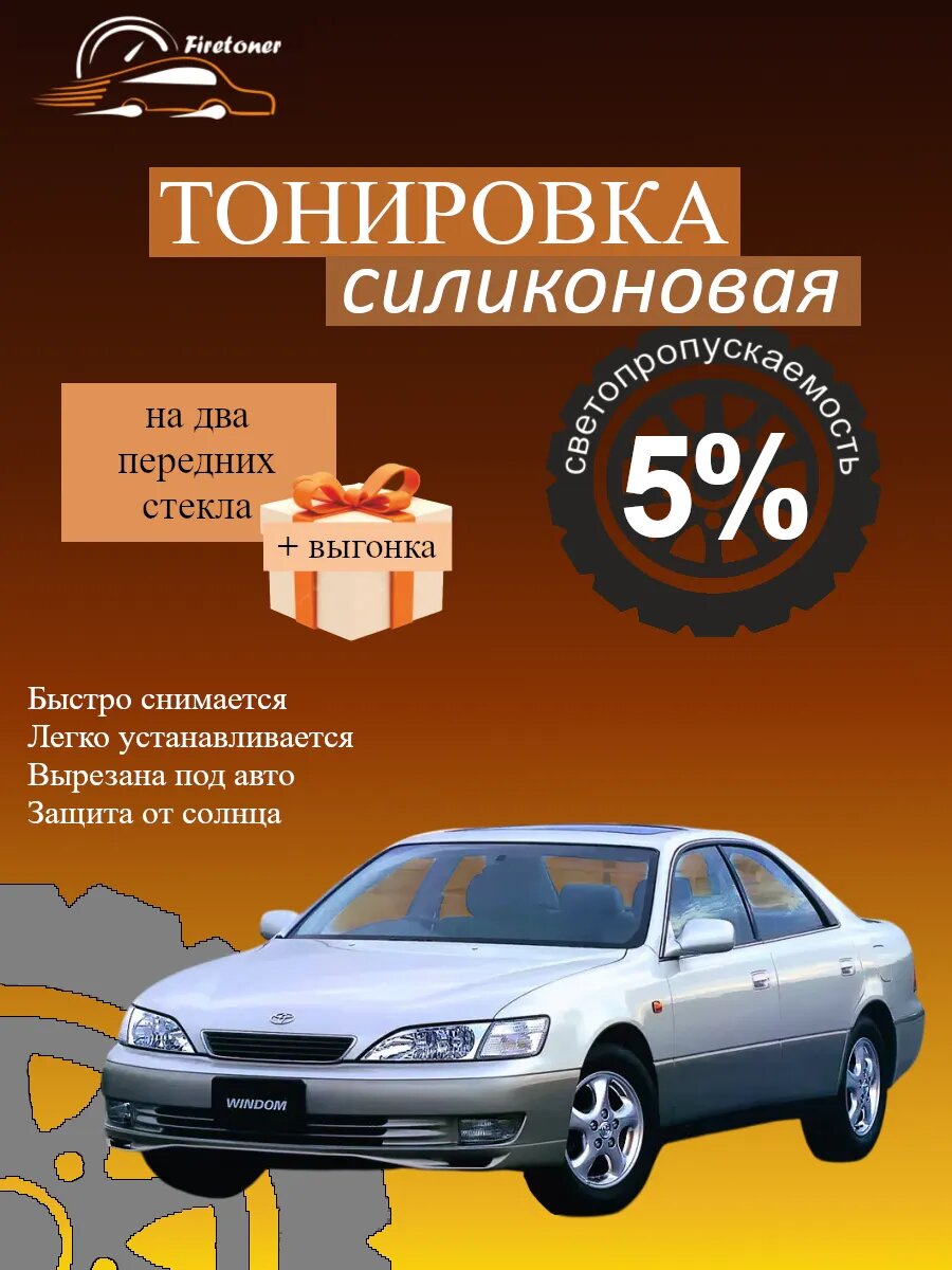 Съемная тонировка силиконовая для Toyota Windom 2, V20, светопропускаемость 5%