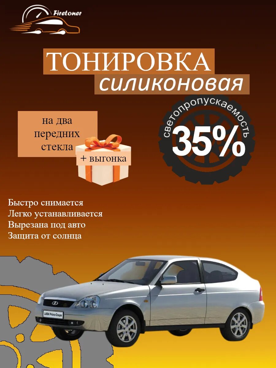 Съемная тонировка силиконовая для ВАЗ Приора купе, светопропускаемость 35%
