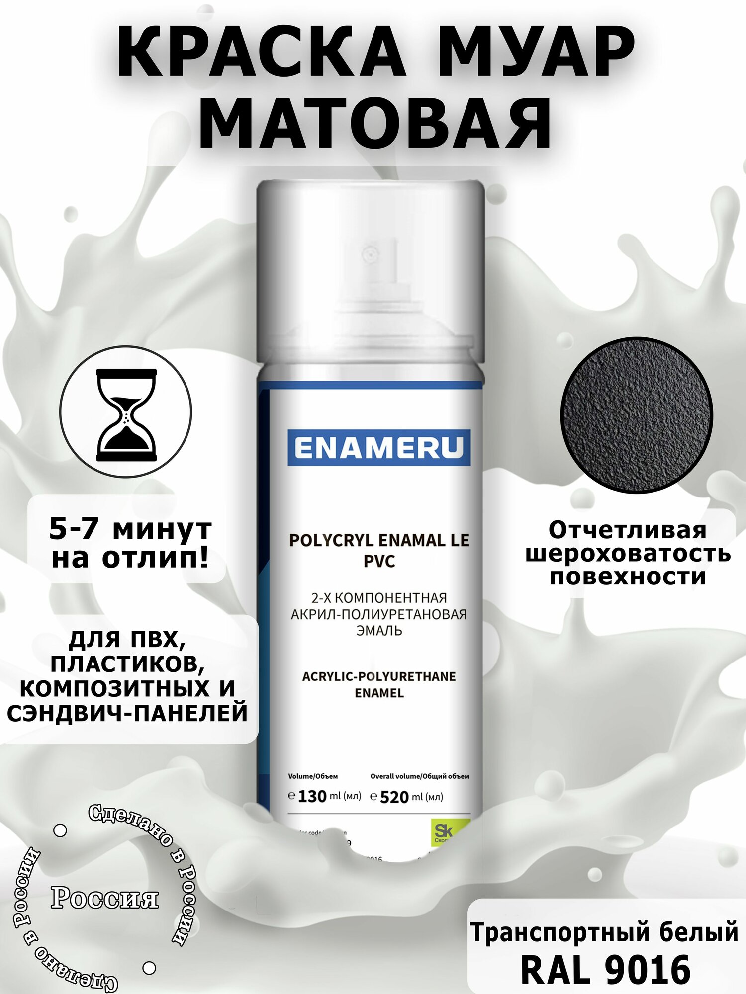 Краска Муар для ПВХ, Пластика Энамеру, Матовая, Транспортный белый RAL 9016, 0.52л