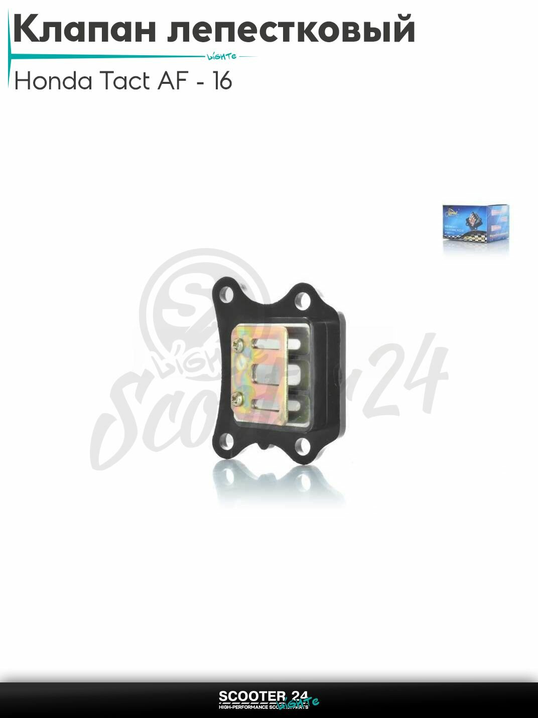 Клапан лепестковый на скутер Honda TACT AF 16 / Хонда Такт "LIPAI"