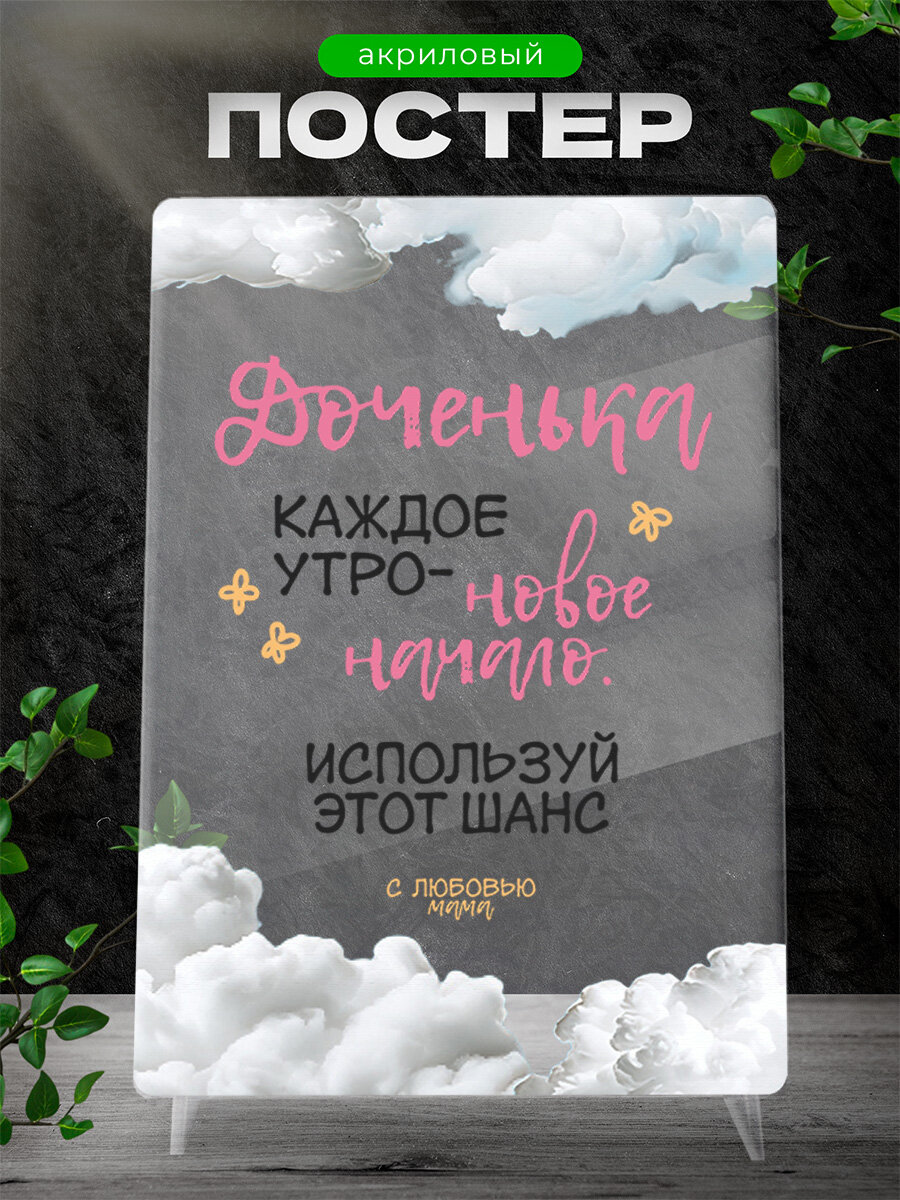 Акриловый постер на подставке с цветным принтом на подставке в подарок для дочки