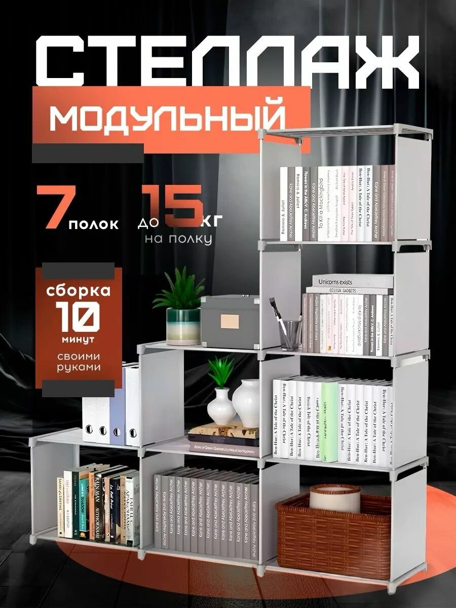 Стеллаж модульный напольный 7 секций для хранения игрушек книг аксессуаров