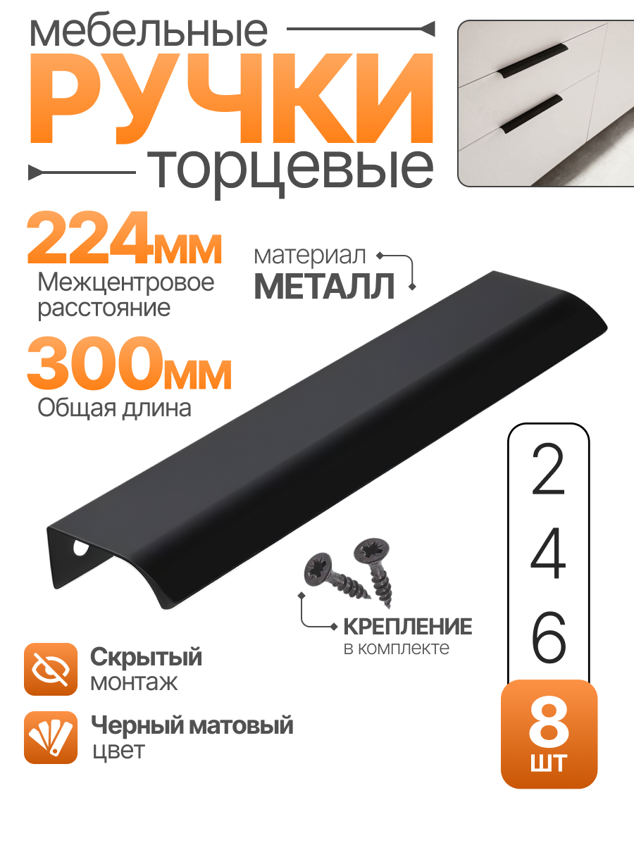 Ручка торцевая мебельная накладная 224 мм, 30 см, 8 шт