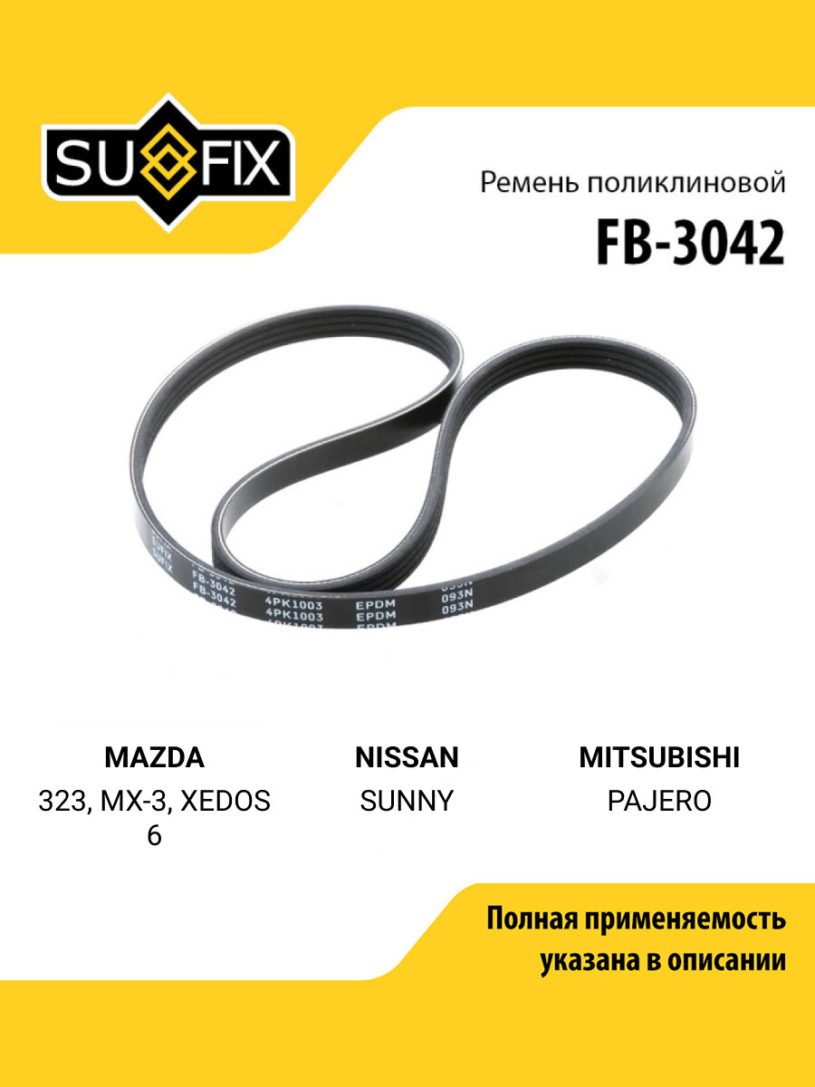 Ремень поликлиновой для MAZDA 323, MX-3, XEDOS 6 / NISSAN SUNNY (4PK1003) / SUFIX FB-3042