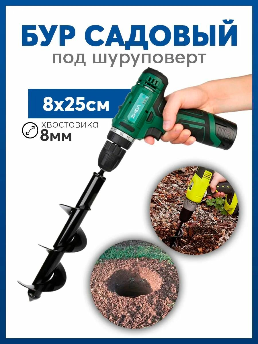Бур, шнек садовый под шуруповерт 8x25