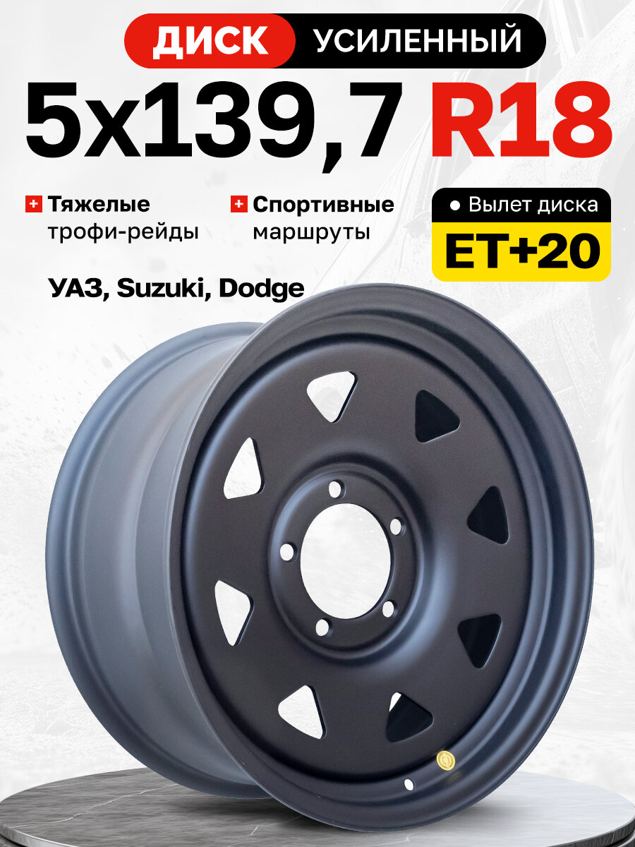 Диск усиленный УАЗ, ГАЗ Соболь, Dodge Ram 1500 стальной черный (матовый) 5x139,7 8xR18 d110 ET+20