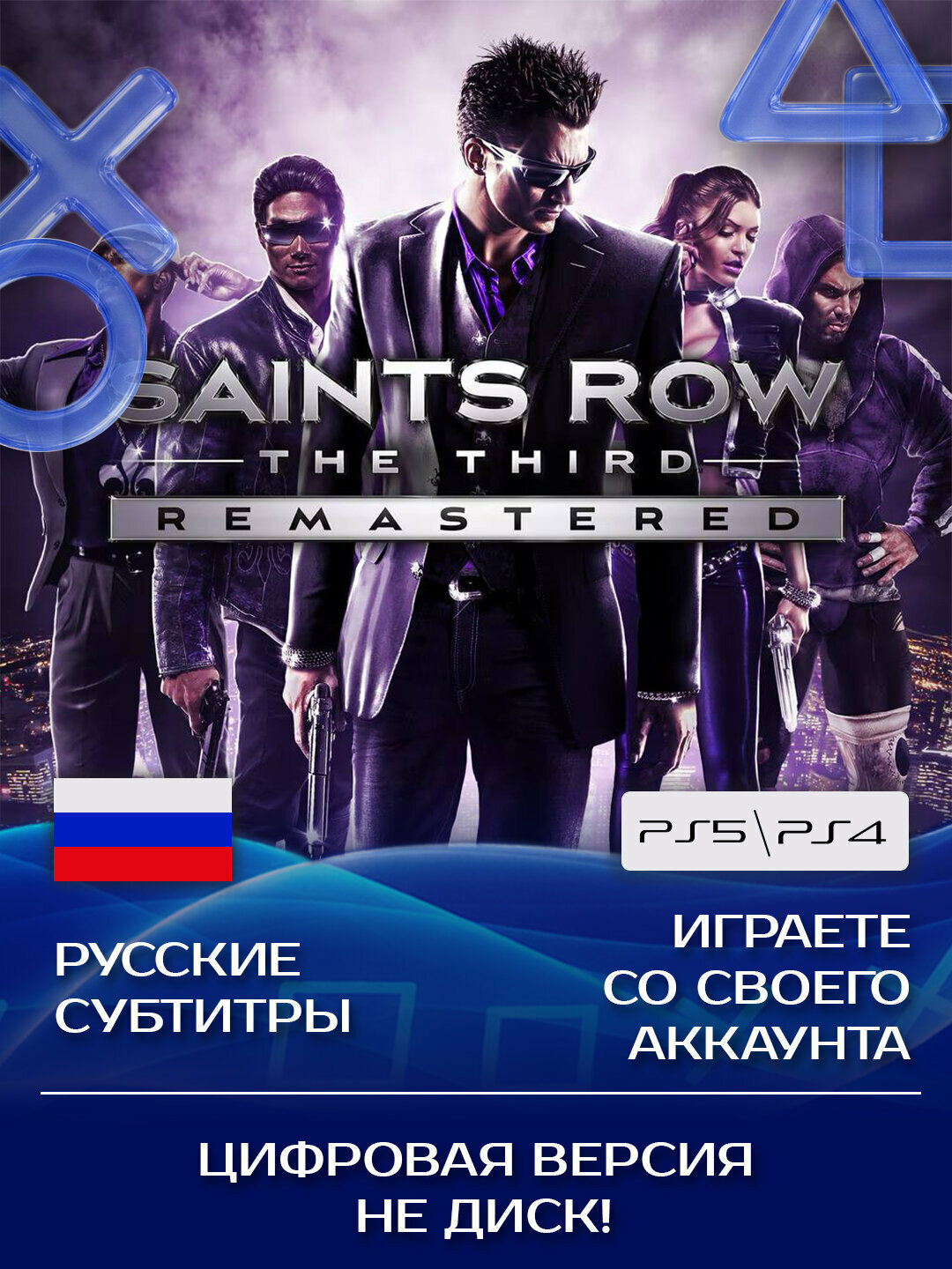 Игра Saints Row: The Third Remastered для PlayStation PS4, PS5