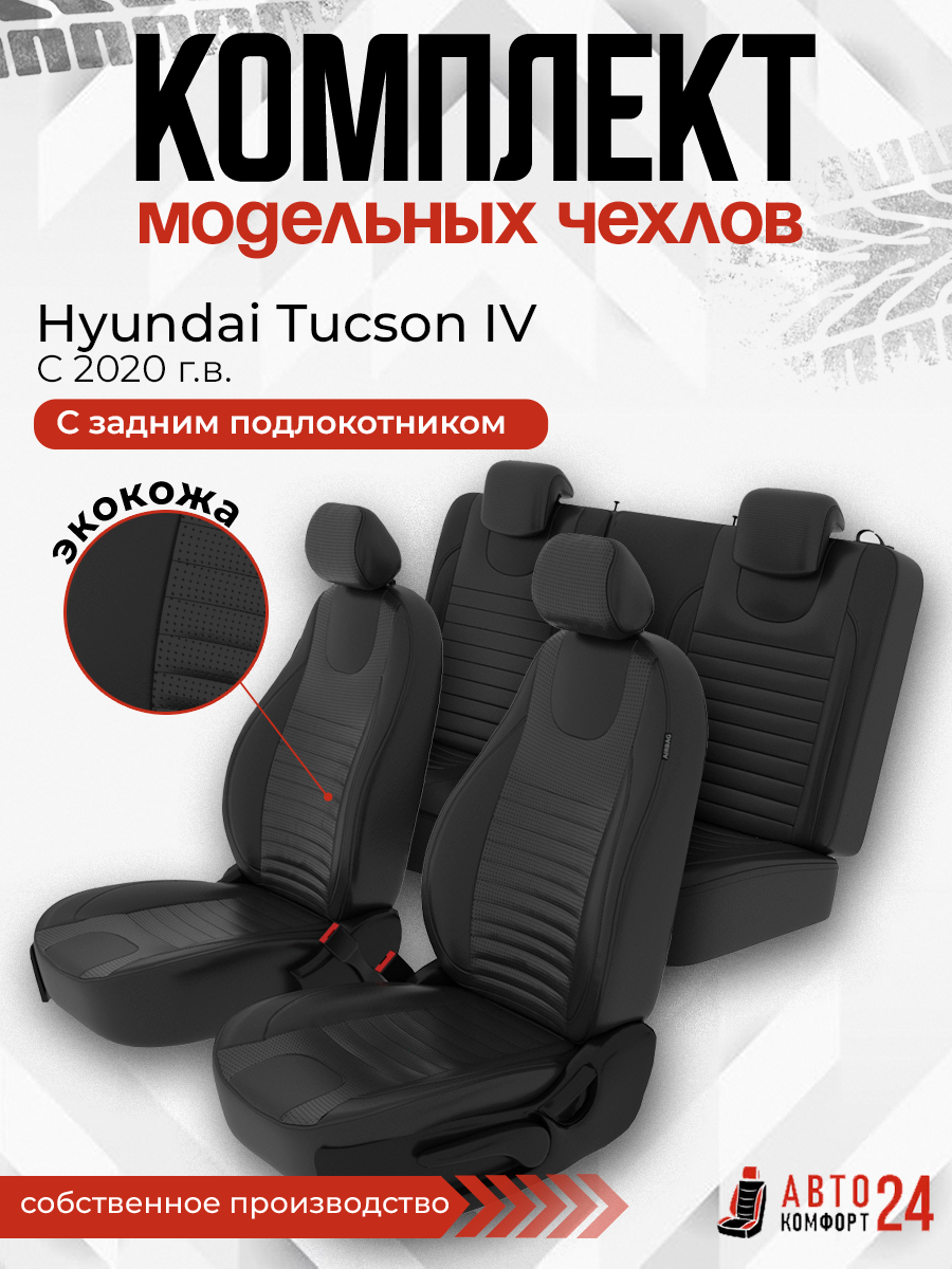 Авточехлы / чехлы на сидения для Хендай Туксон 4 (2020-2025)
